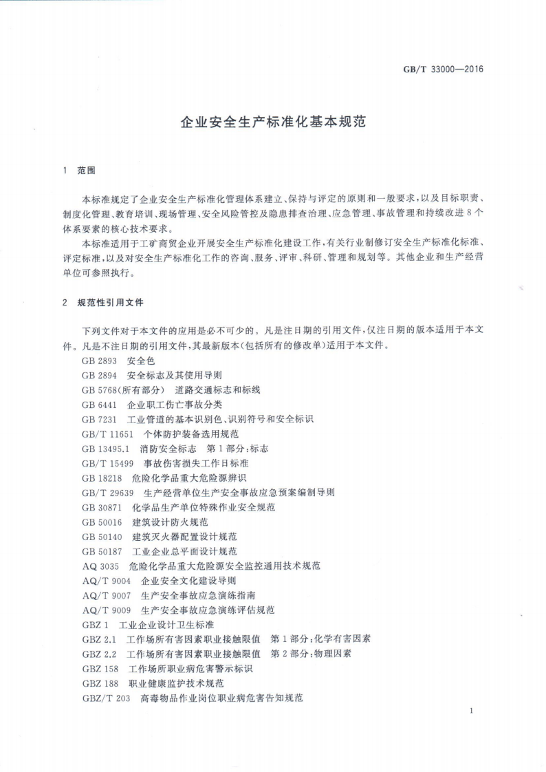 【标准】GB_T33000-2016 企业安全生产标准化基本规范.pdf | 智安文库