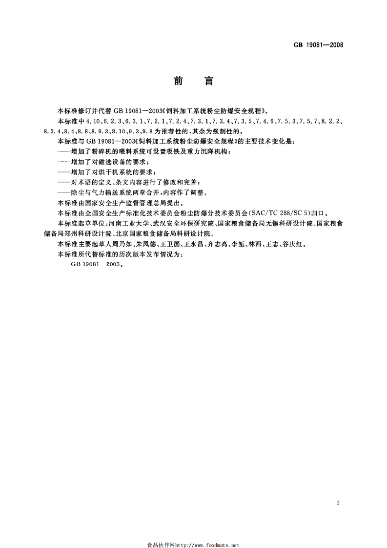 GB 19081-2008 饲料加工系统粉尘防爆安全规程.pdf.pdf | 智安文库