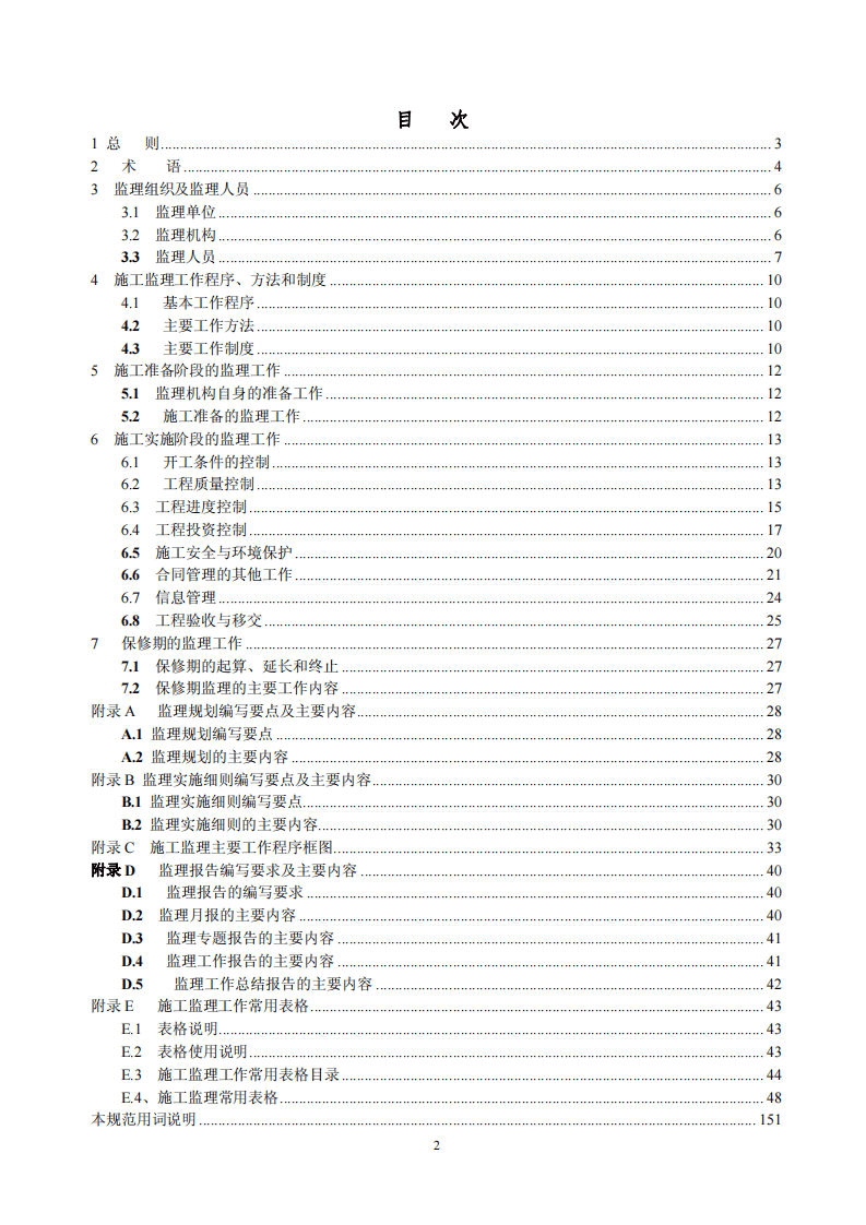 水利工程建设监理规范SL288-2003.pdf | 智安文库