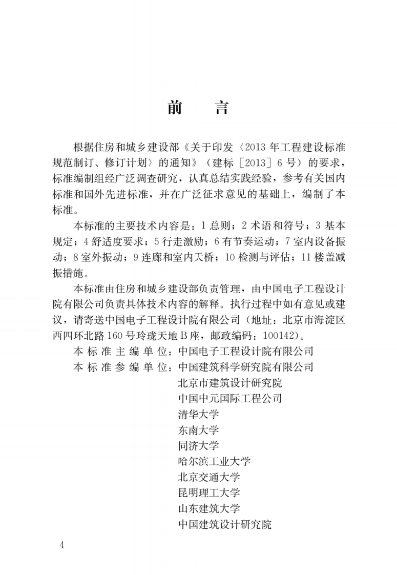 JGJ T 441-2019《建筑楼盖结构振动舒适度技术标准》.pdf | 智安文库