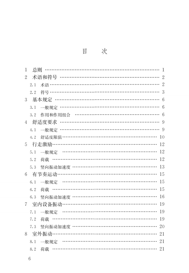 JGJ T 441-2019《建筑楼盖结构振动舒适度技术标准》.pdf | 智安文库