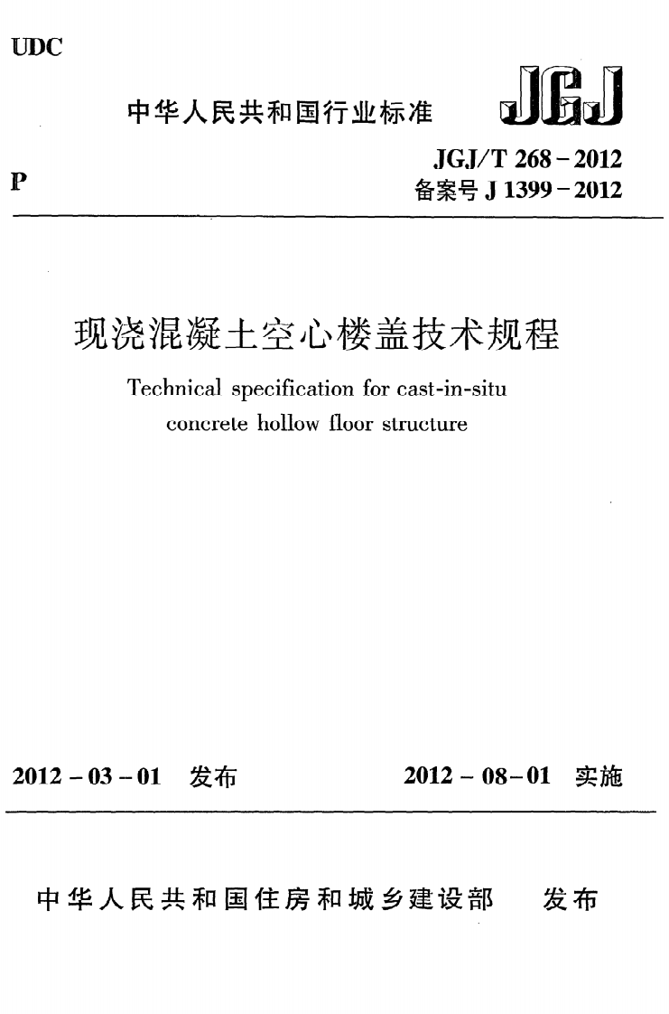 JGJ T 268-2012《现浇混凝土空心楼盖技术规程》.pdf | 智安文库
