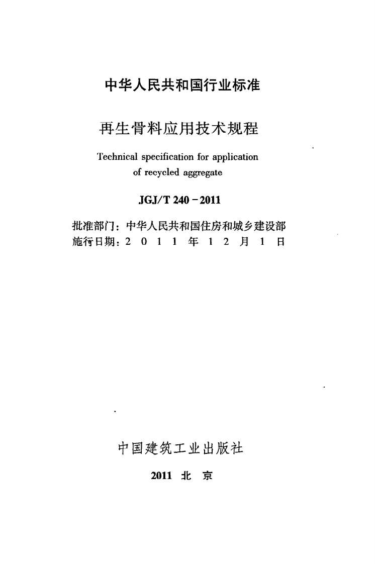 JGJ T 240-2011《再生骨料应用技术规程》.pdf | 智安文库