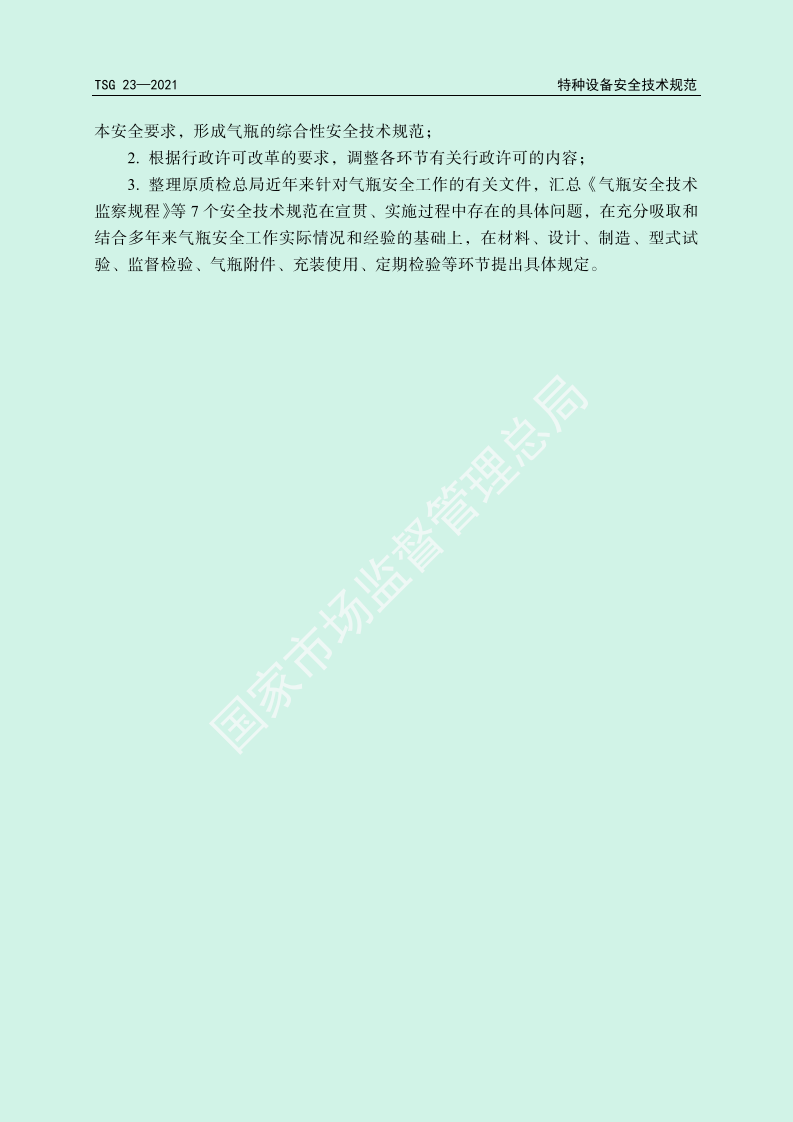 气瓶安全技术规程TSG 23-2021.pdf | 超级文库