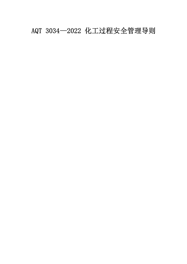 AQT 3034—2022 化工过程安全管理导则.doc | 智安文库